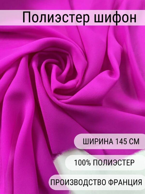 Ткань полиэстер шифон