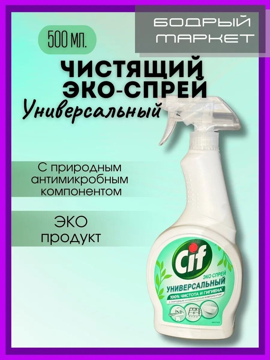 Чистящий Универсальный ЭКО-спрей 500 мл.