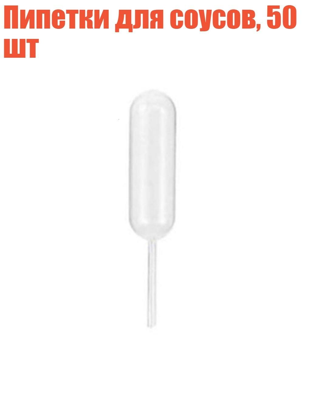 Пипетки для соусов, 50 шт, 1