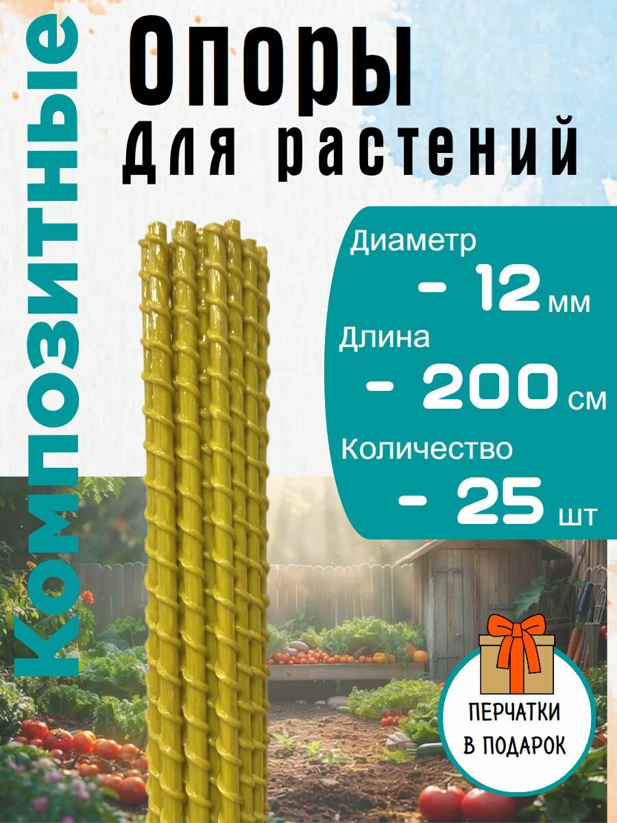 Опоры для растений Колышки садовые 12мм, 200см, 25шт