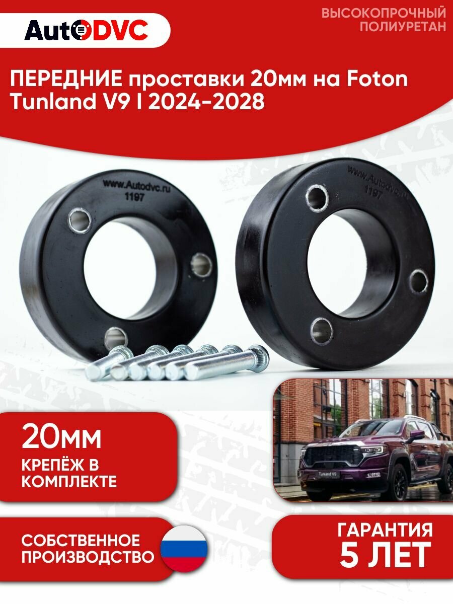Проставки передних стоек 20мм для Foton Tunland V9 I 2024-2028