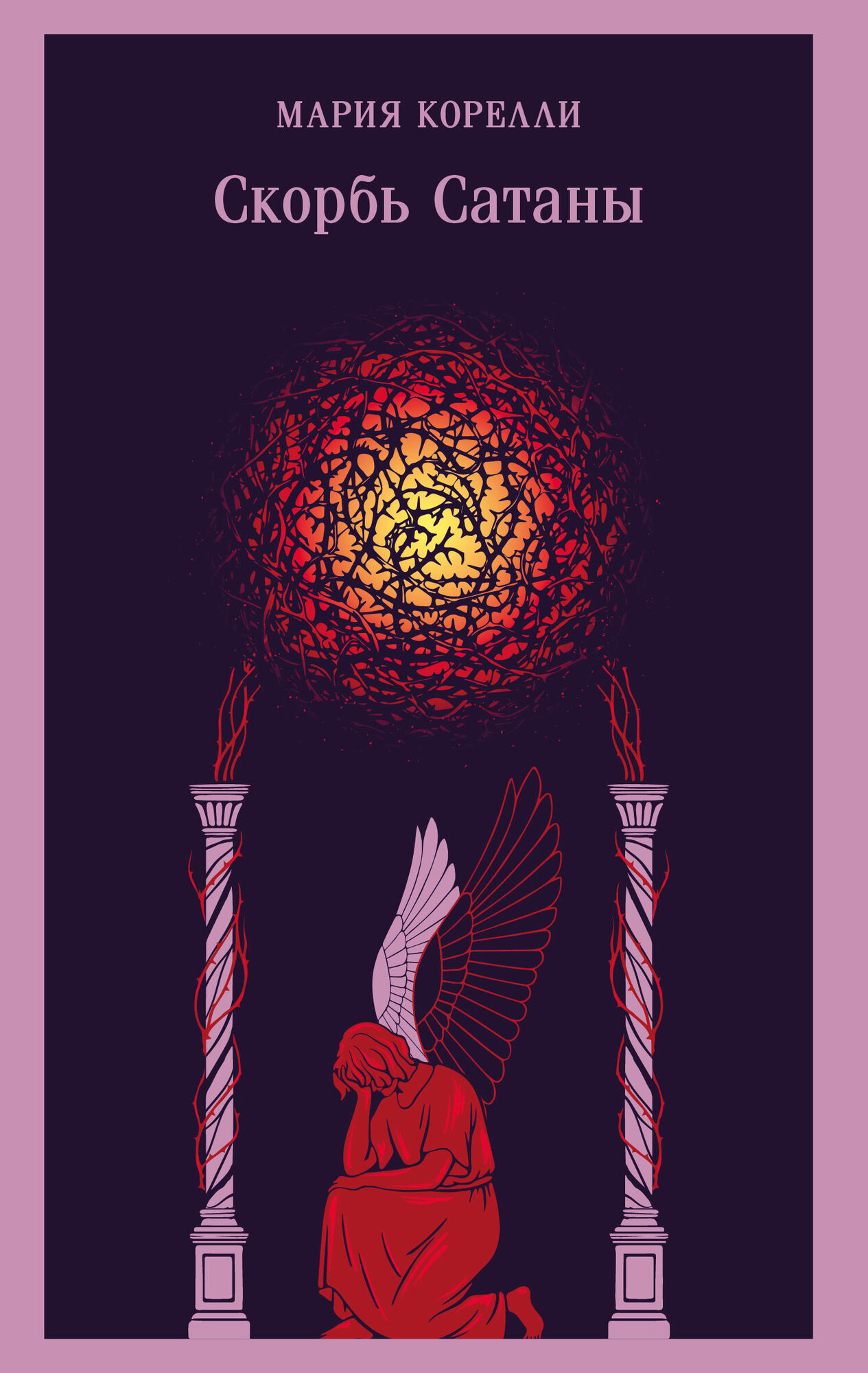 Скорбь Сатаны (уникальное оформление)