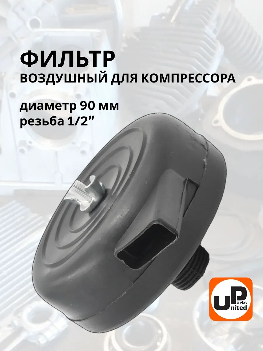 Фильтр воздушный для компрессора 1/2"