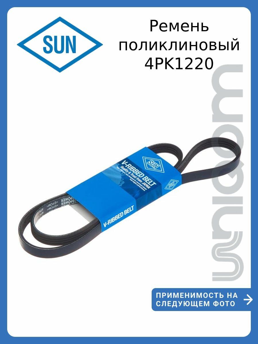 4PK1220 Ремень приводной SUN Altezza 3SGE / Renault Clio 1.4