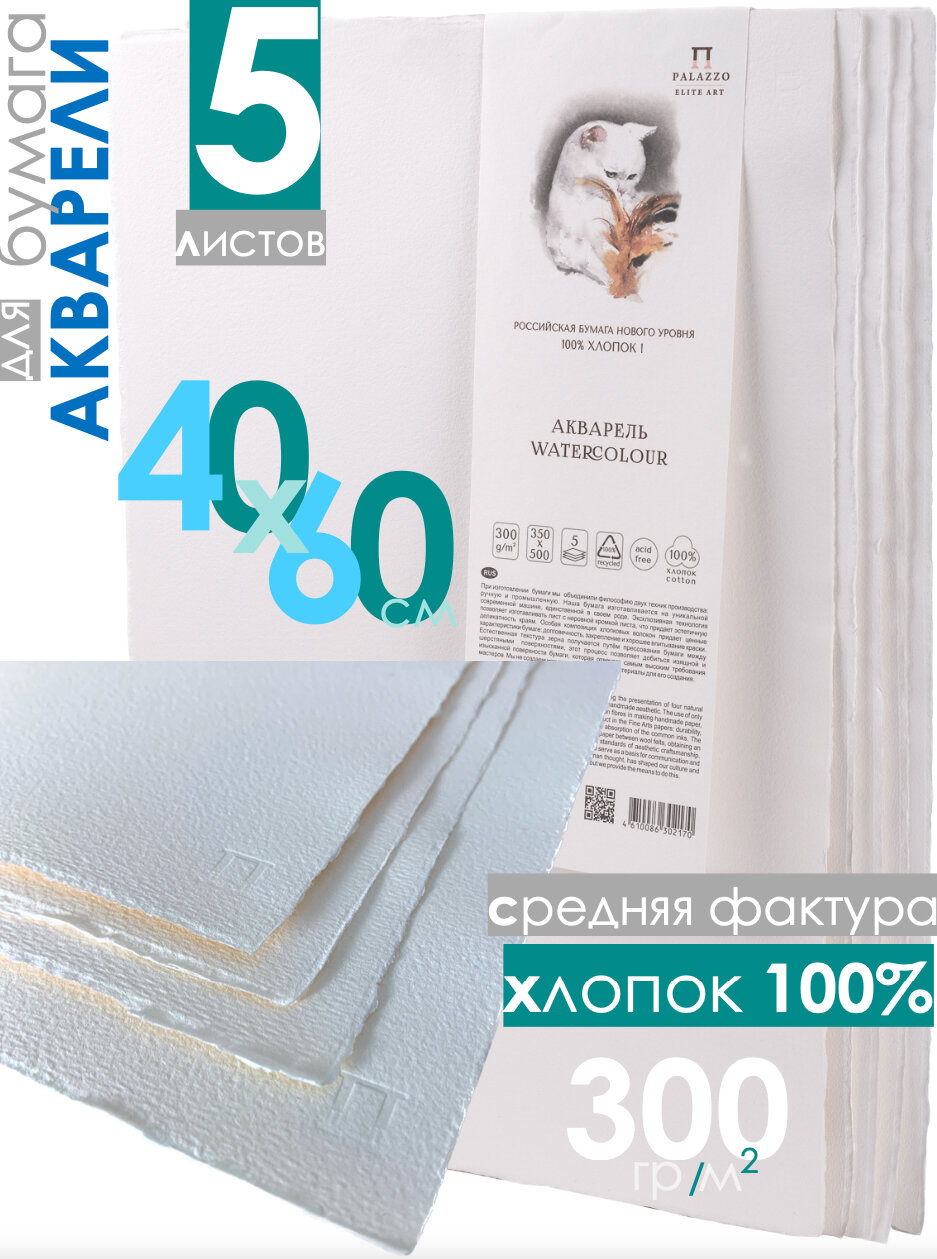 Акварельная бумага 40х60 см 100% хлопок, 300 гр./м2, Лилия Холдинг, упаковка 5 листов