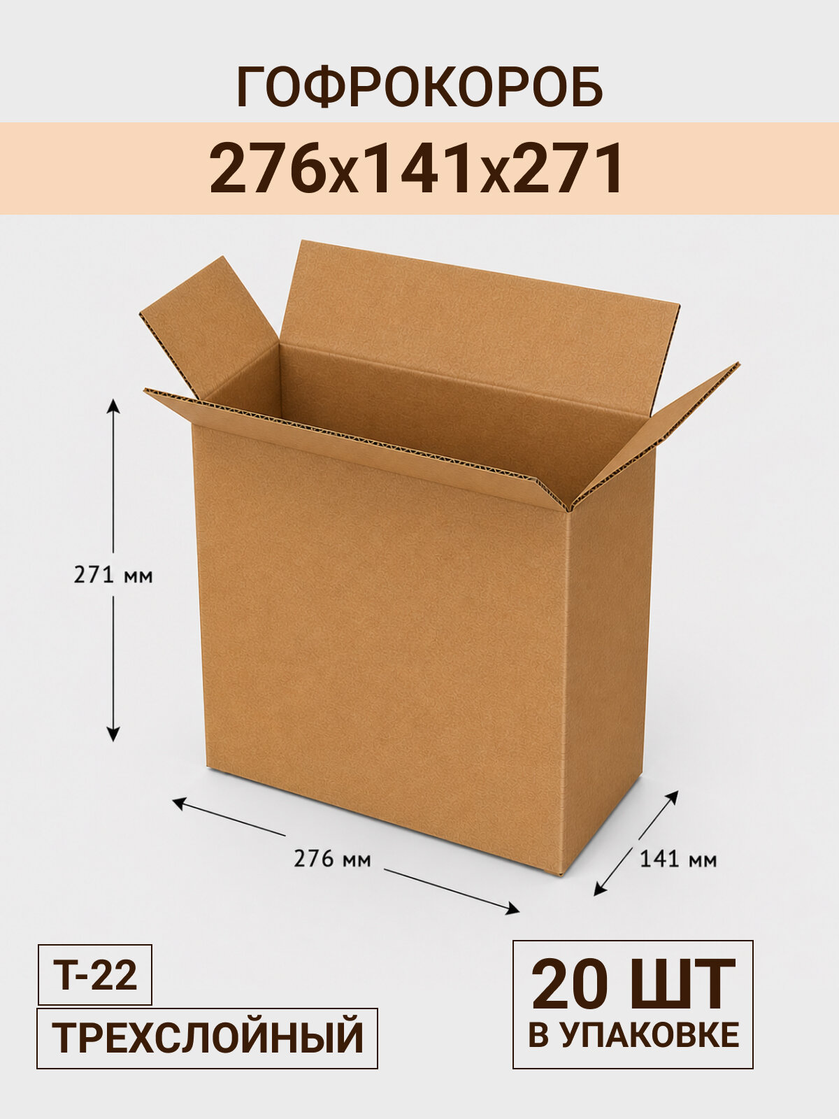 Картонная коробка для хранения, для переезда 276х141х271, без печати Т-22 - 20шт