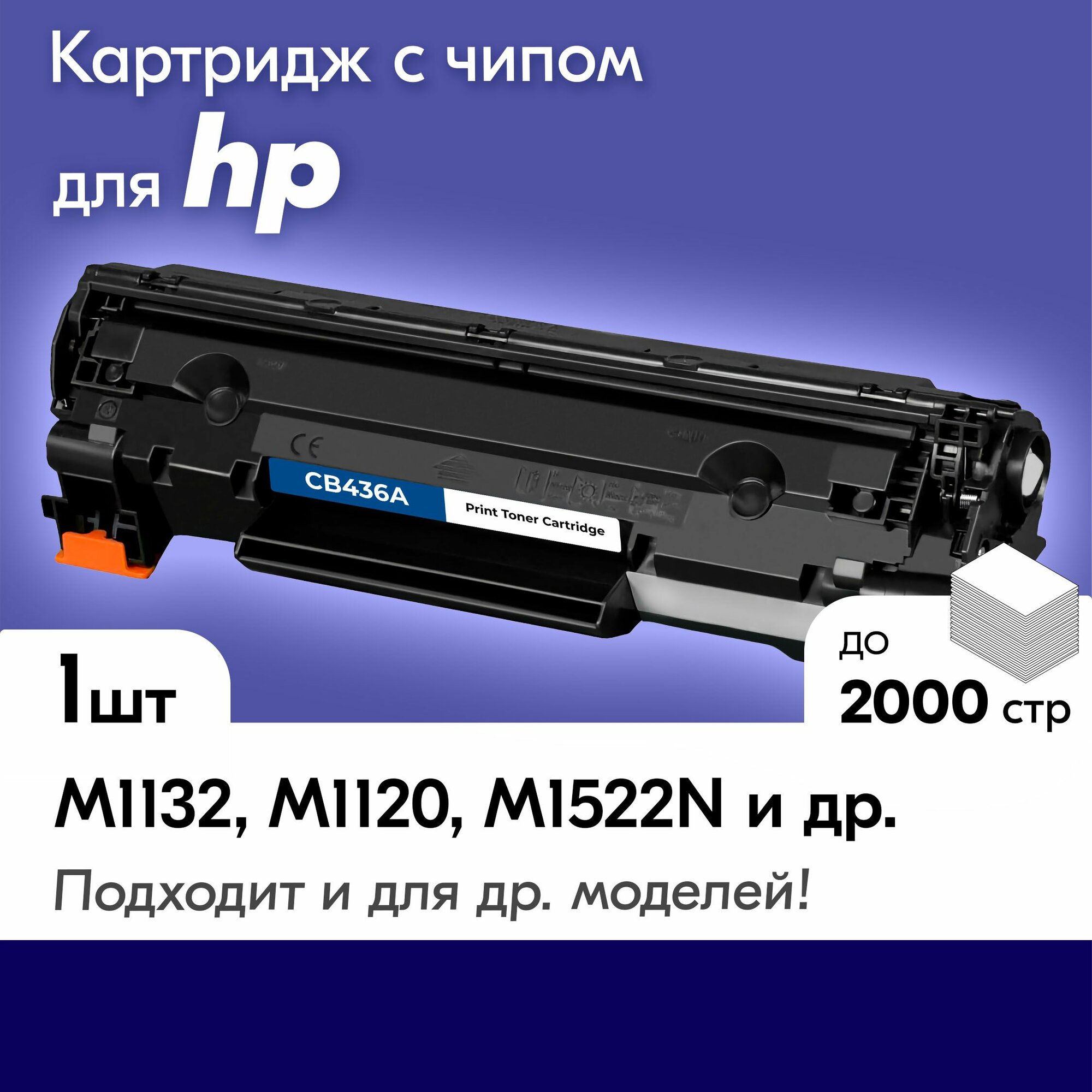 Картридж для принтера HP CB436A / P1102 M1132 P1005 M1120 P1102W M1212NF P1006 P1505 M1522NF M1214NFH M1217NFW M1522N M1522 M1120N P1505N P1105 М1120 M1522 MFP P1007 M1120MFP P1504 P1506 и др.