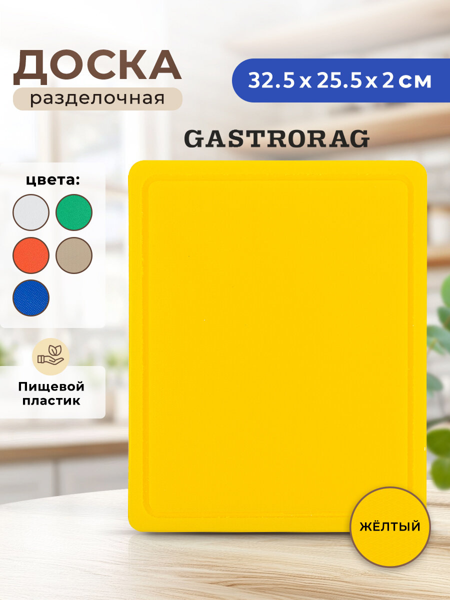 Профессиональная разделочная доска GASTRORAG CB3226WT для кухни, 32.5 х 25.5 х 2 см, пластиковая, универсальная