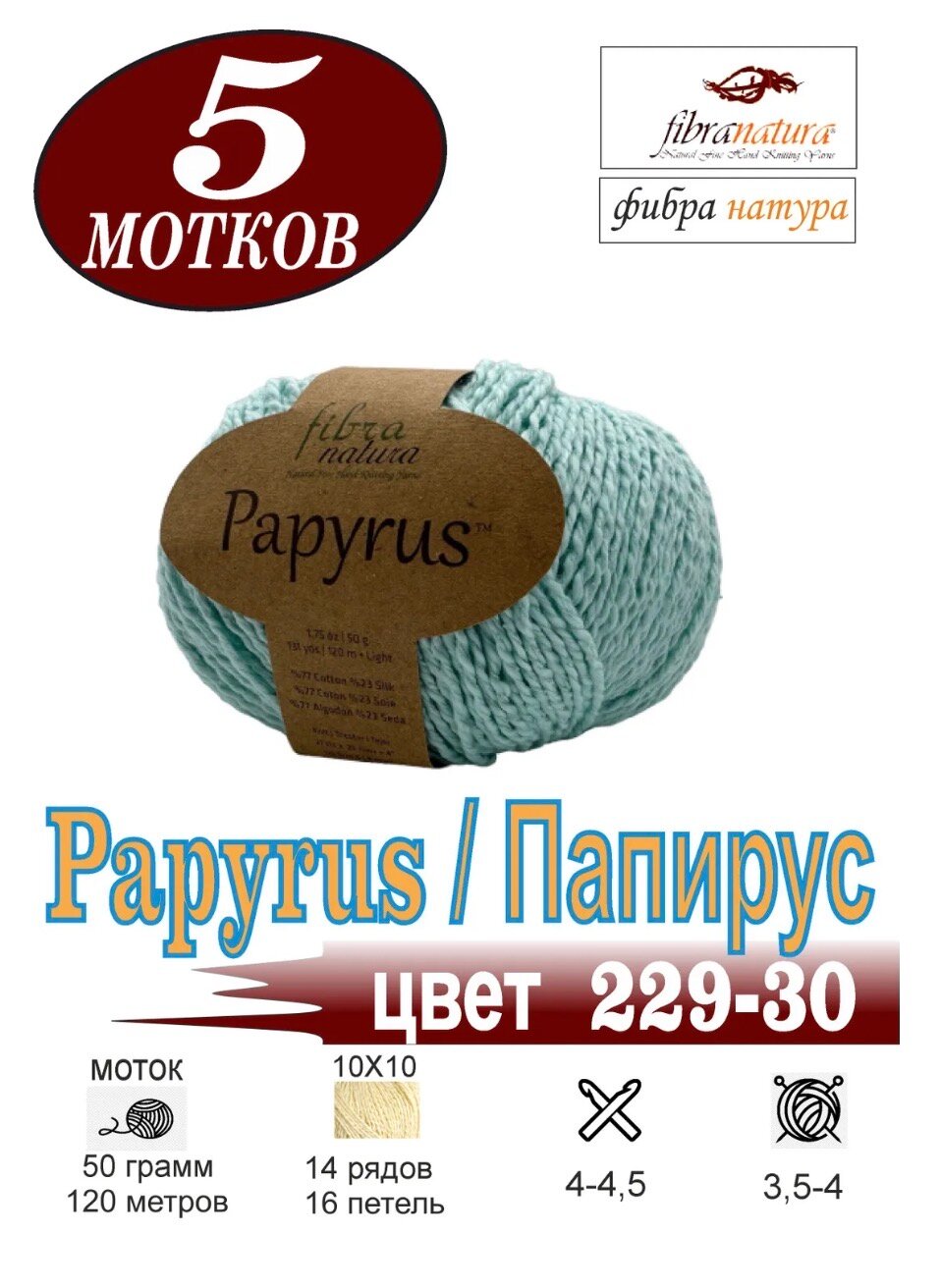 Пряжа для вязания Fibra natura papyrus 78% хлопок 22% шелк;229-30;50гр-120м( 5 мотков)