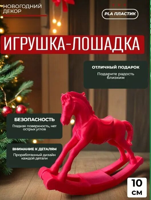 Лошадка-качалка, мини-качалка для декора, игрушка для детей