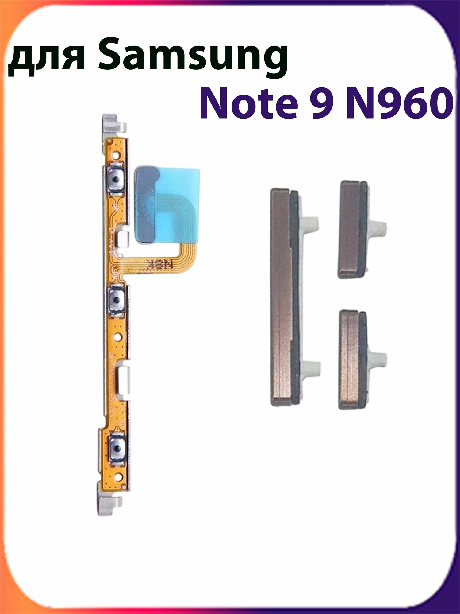 Шлейф кнопок громкости с золотой кнопками для Samsung Note 9 N960