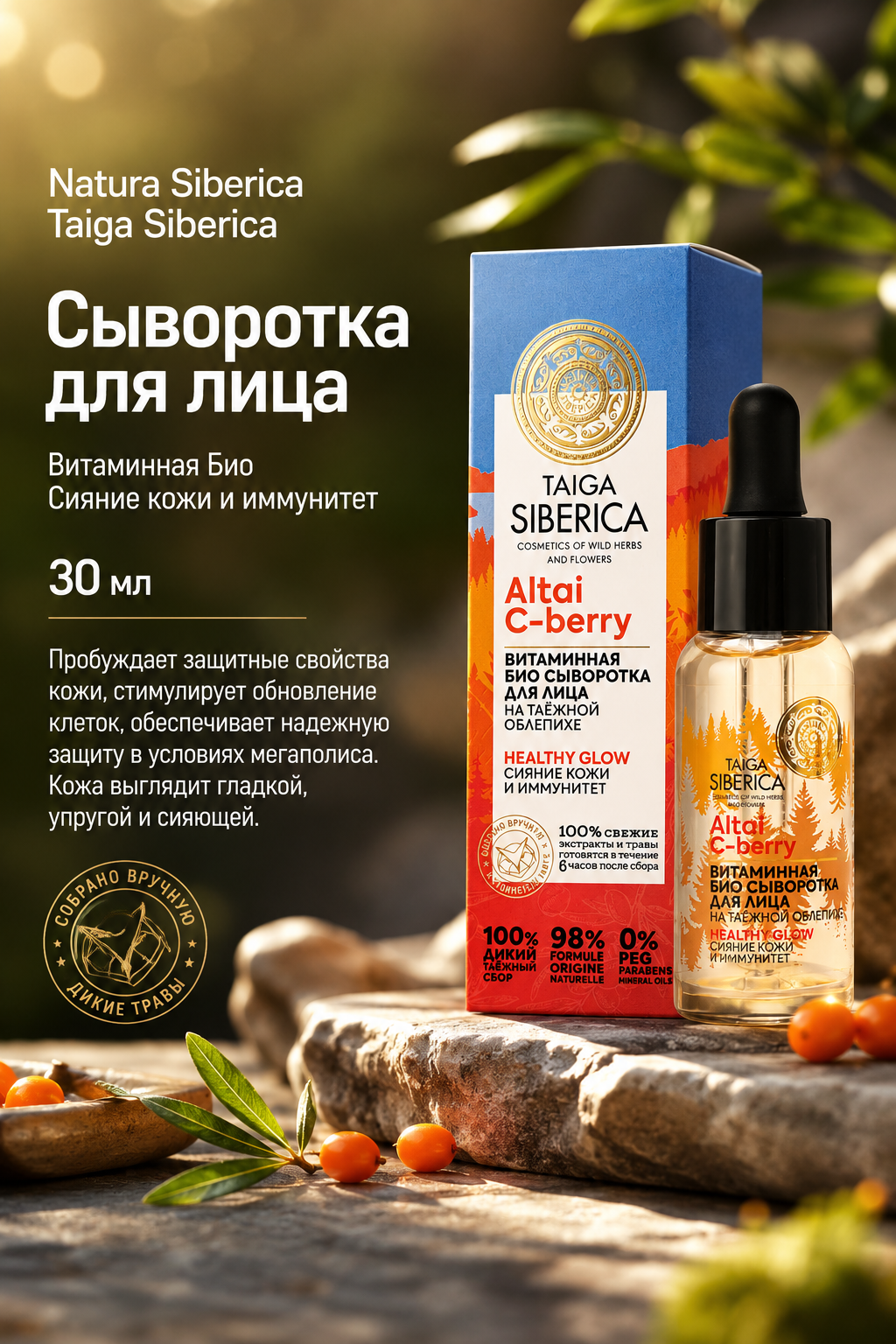 Natura Siberica доктор тайга Витаминная био сыворотка для лица "Сияние кожи и иммунитет" 30 мл.