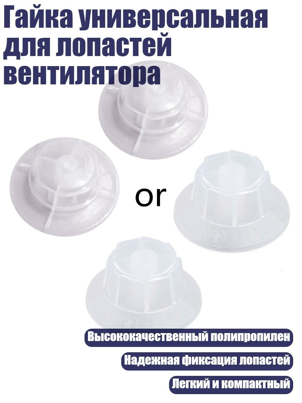 Гайка универсальная для лопастей вентилятора