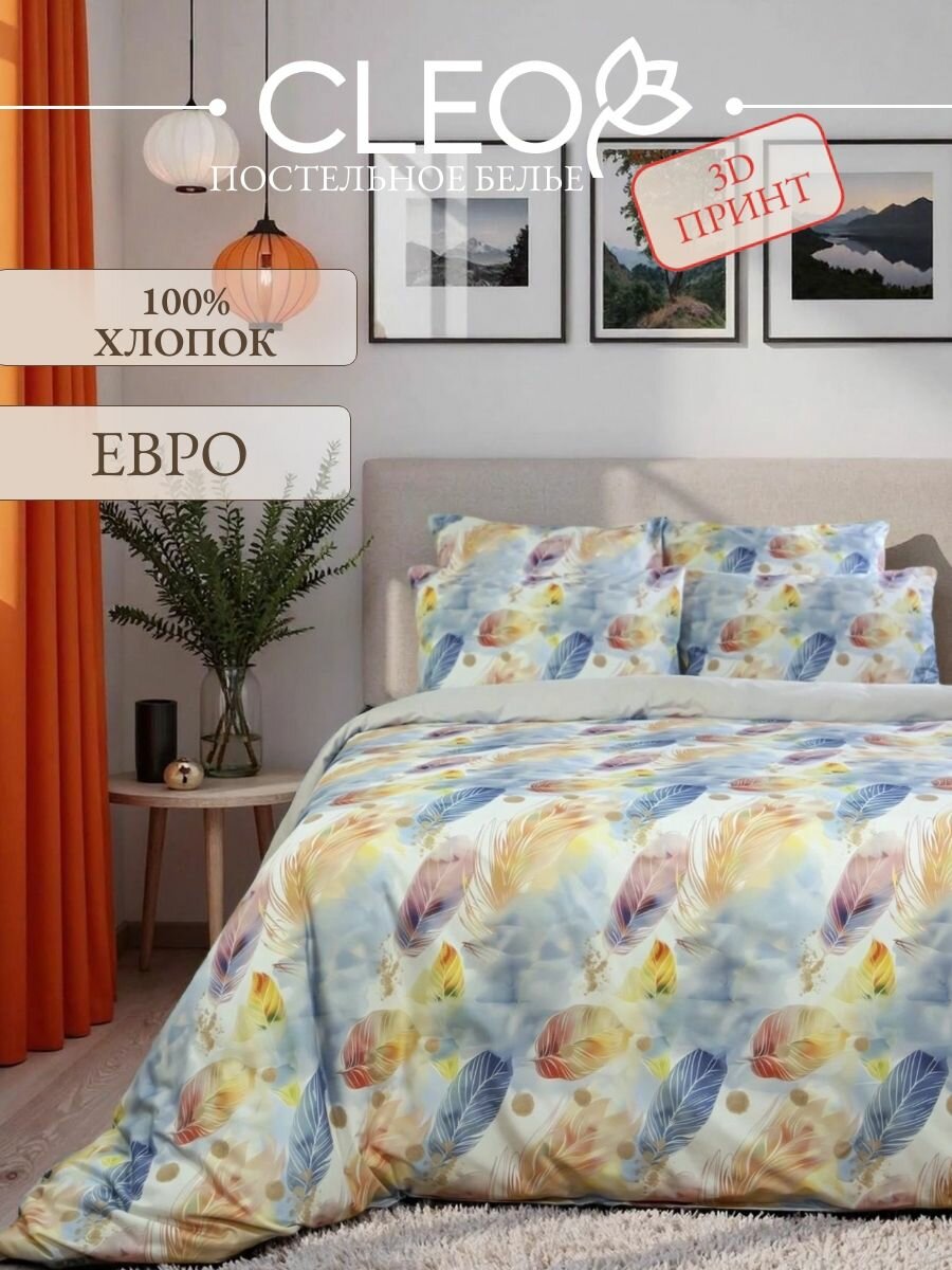 Постельное белье евро 3Д Cleo комплект пододеяльник на молнии перкаль хлопок