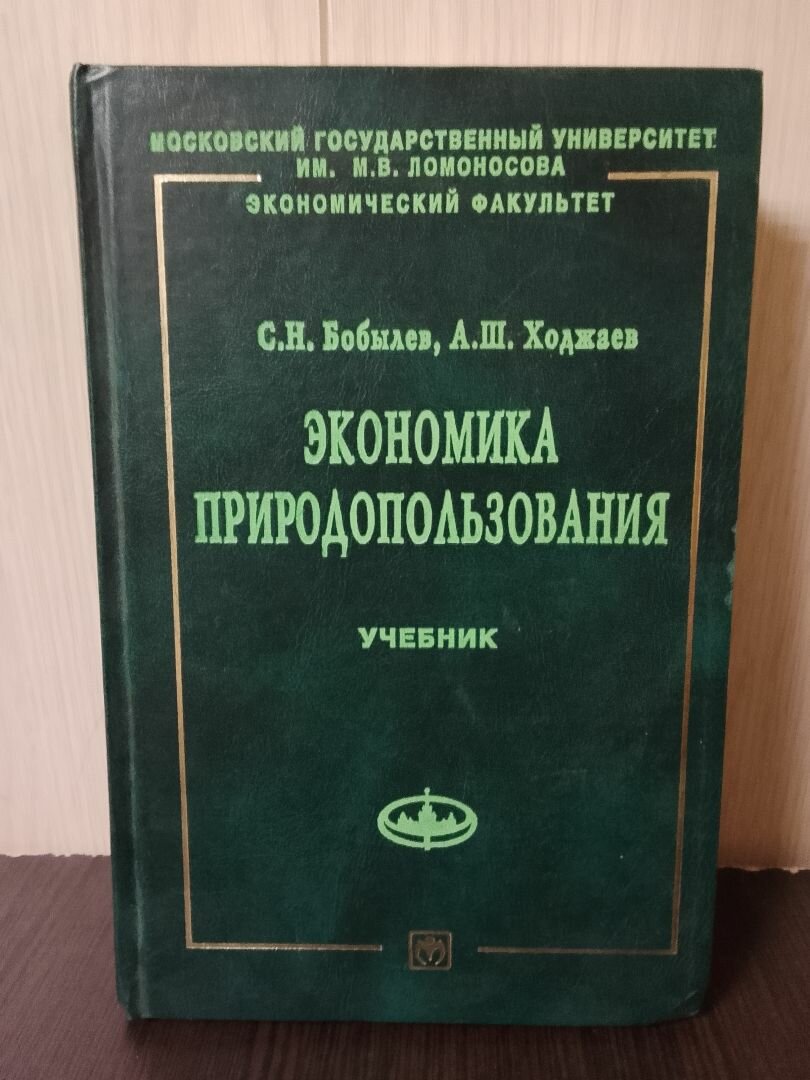 Бобылев С, Ходжаев А. Экономика природопользования. Учебник