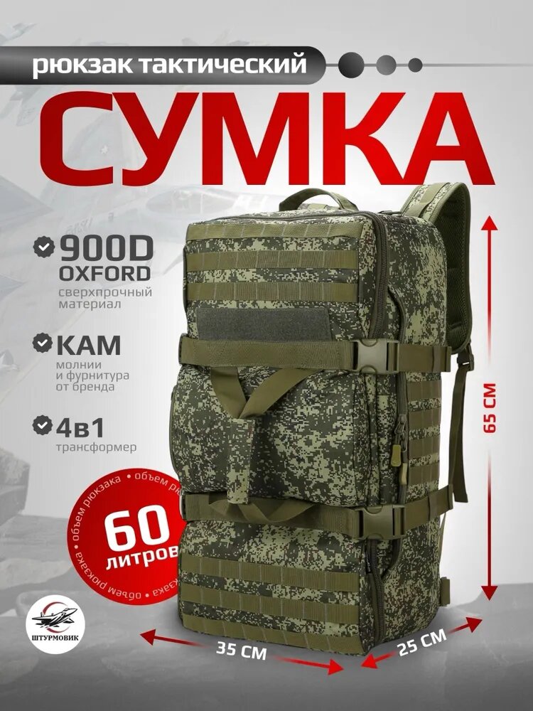 Рюкзак тактический Road 2в1 сумка тактическая большая для охоты и рыбалки ,60 литров Русская цифра