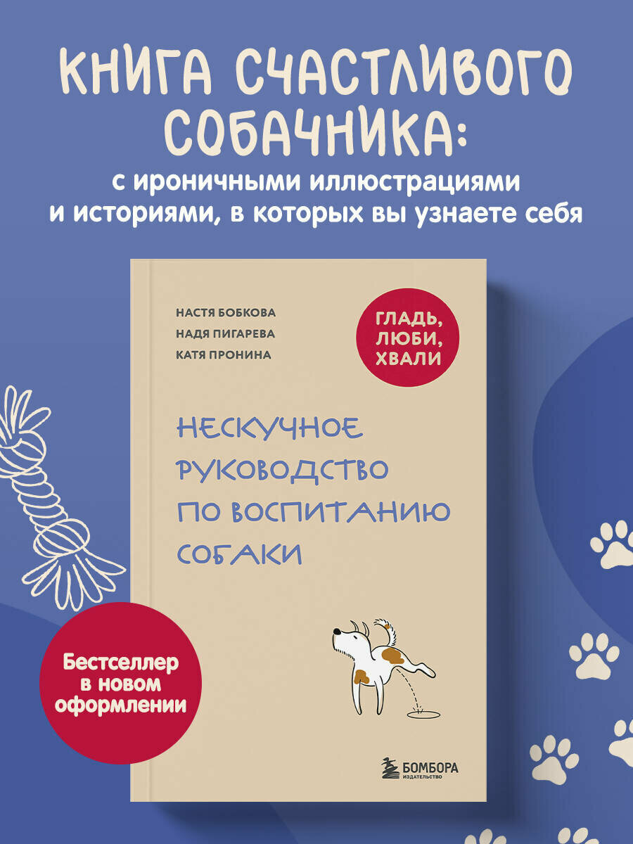 Пигарева Н. Н, Бобкова А. М, Пронина Е. А. Гладь, люби, хвали. Нескучное руководство по воспитанию собаки (новое оформление 2026)