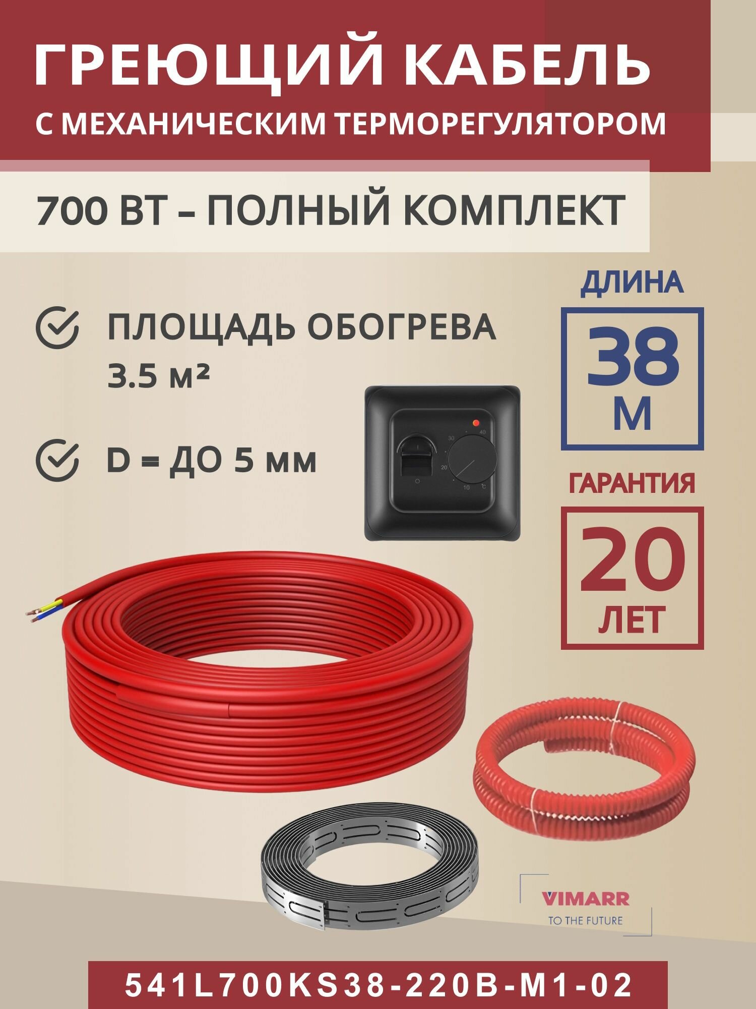 Нагревательный кабель для теплого пола 38 м 684 Вт (3.5-4.6 м2) с черным механическим терморегулятором, нагревательная секция Vimarr S 541S700KS38-220B-M1-02