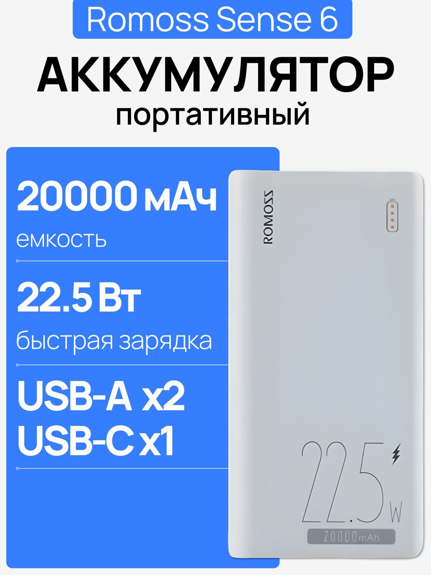 Romoss Внешний аккумулятор Sense 6, 20000 мАч, белый, PPH80-611-1121H