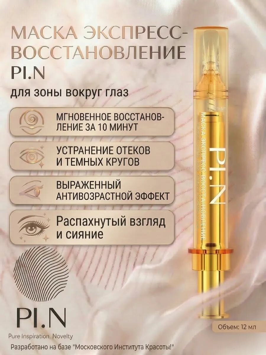 Крем-маска для век и кожи вокруг глаз, PI.N, 12 мл