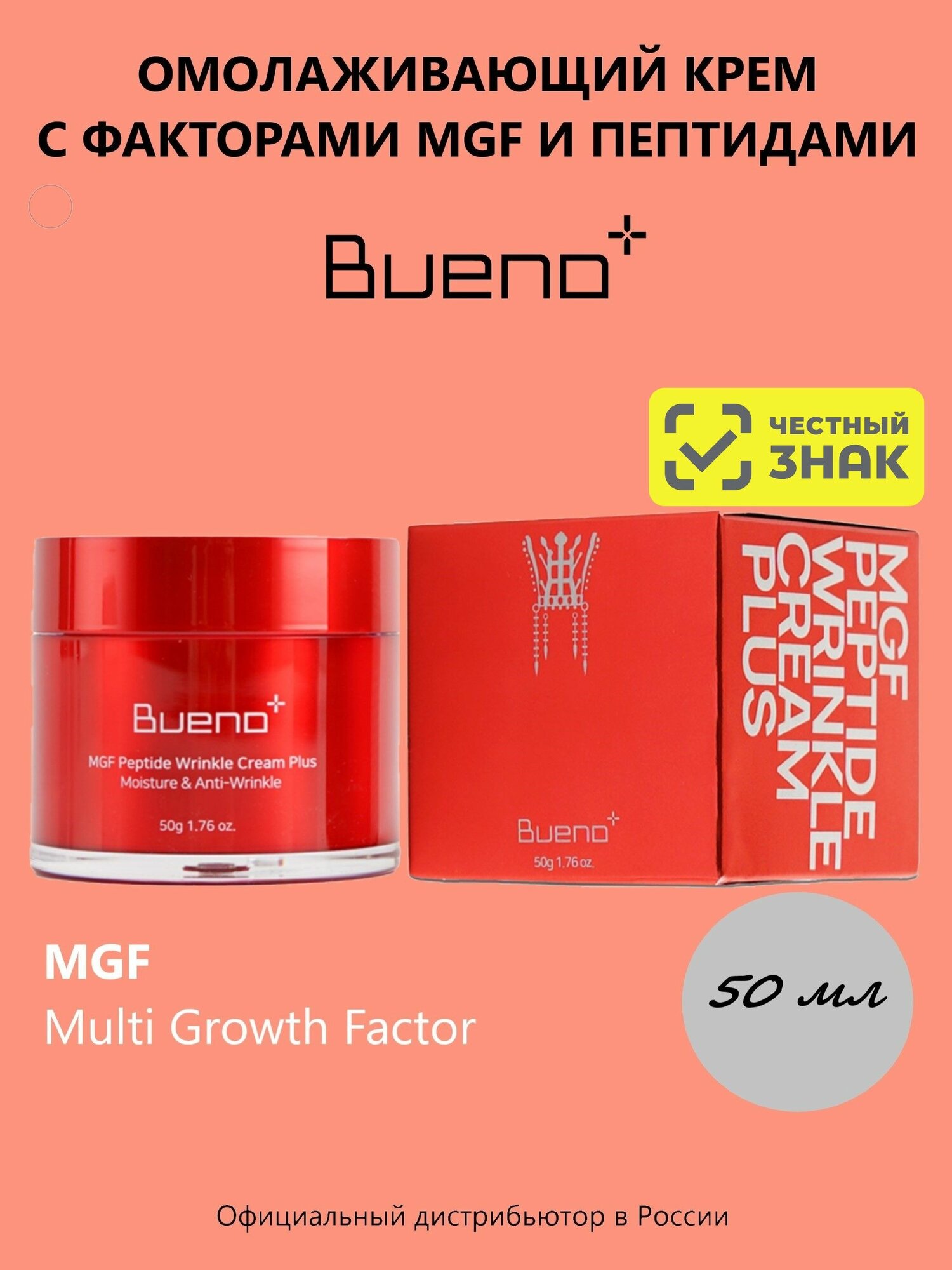 Bueno омолаживающий крем MGF Peptide Wrinkle Cream Plus 50гр