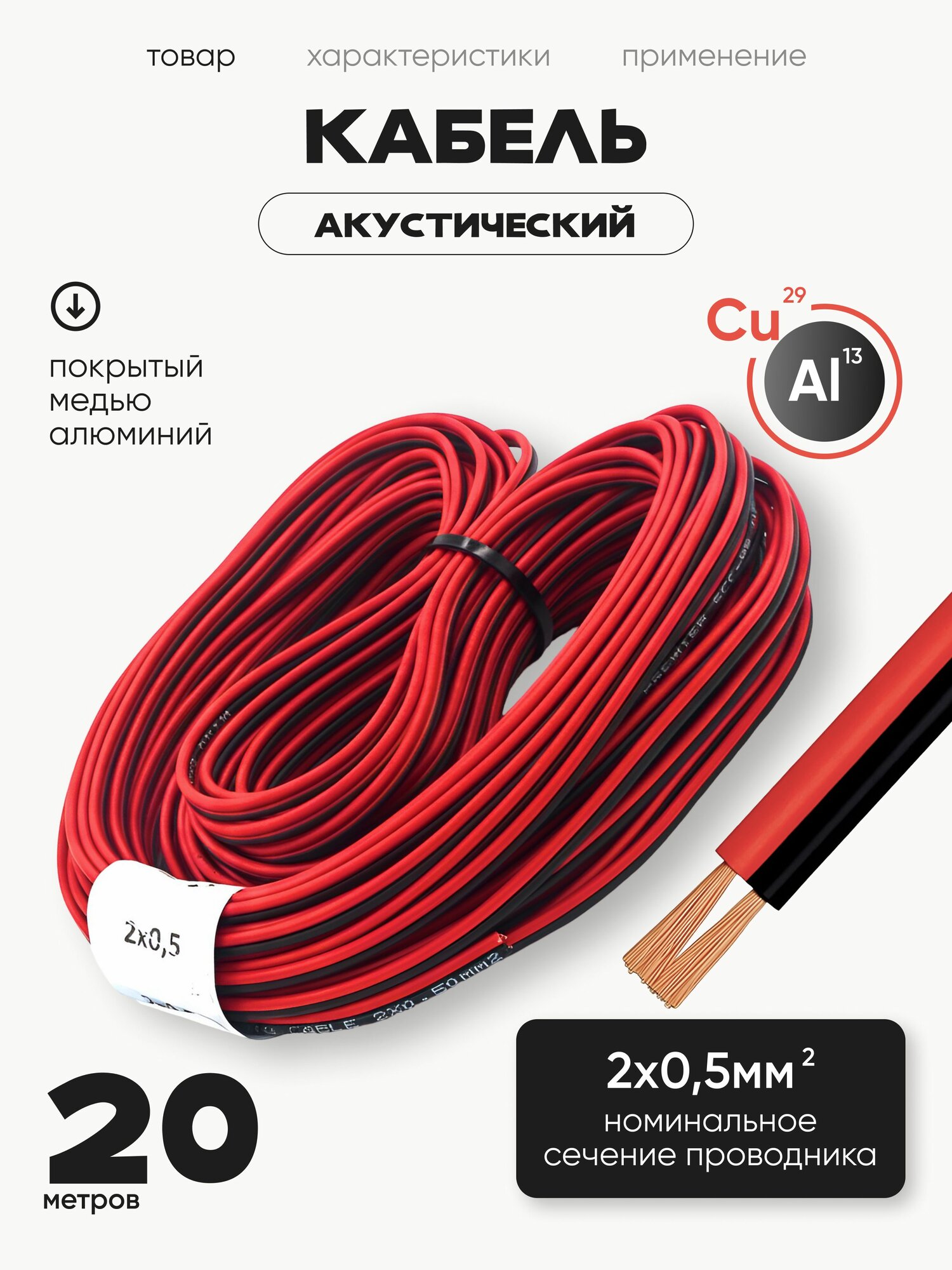 Акустический кабель красно-черный швпм 2х0,5 мм2, длина 20 м