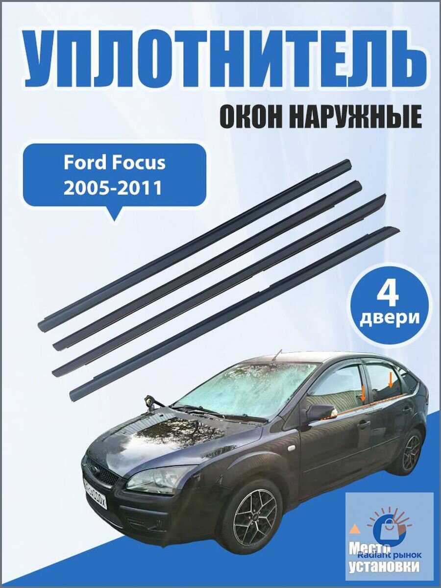 Уплотнитель автомобильный арт. Ford Focus II Рестайлинг 2005-2011 седан /Хэтчбек