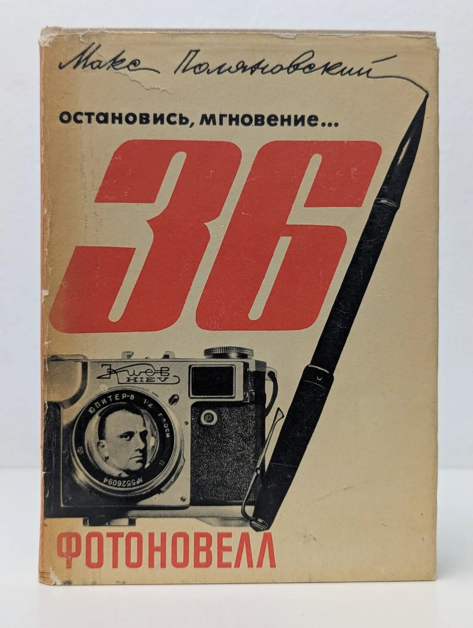 Остановись, мгновенье. 36 фотоновелл Поляновский Макс Леонидович 1967