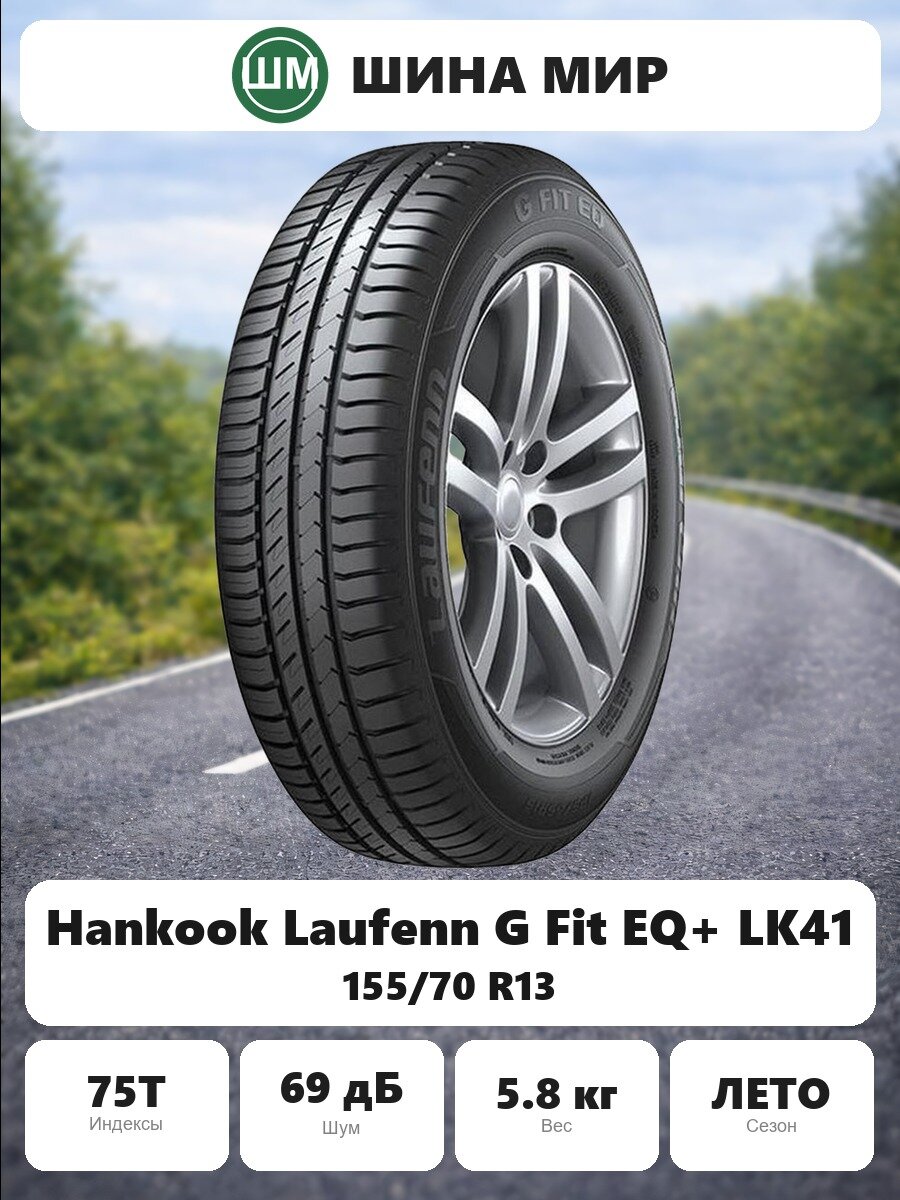 Шина Hankook Laufenn G Fit EQ+ LK41 155/70 R13 75T Летняя Нешипованная