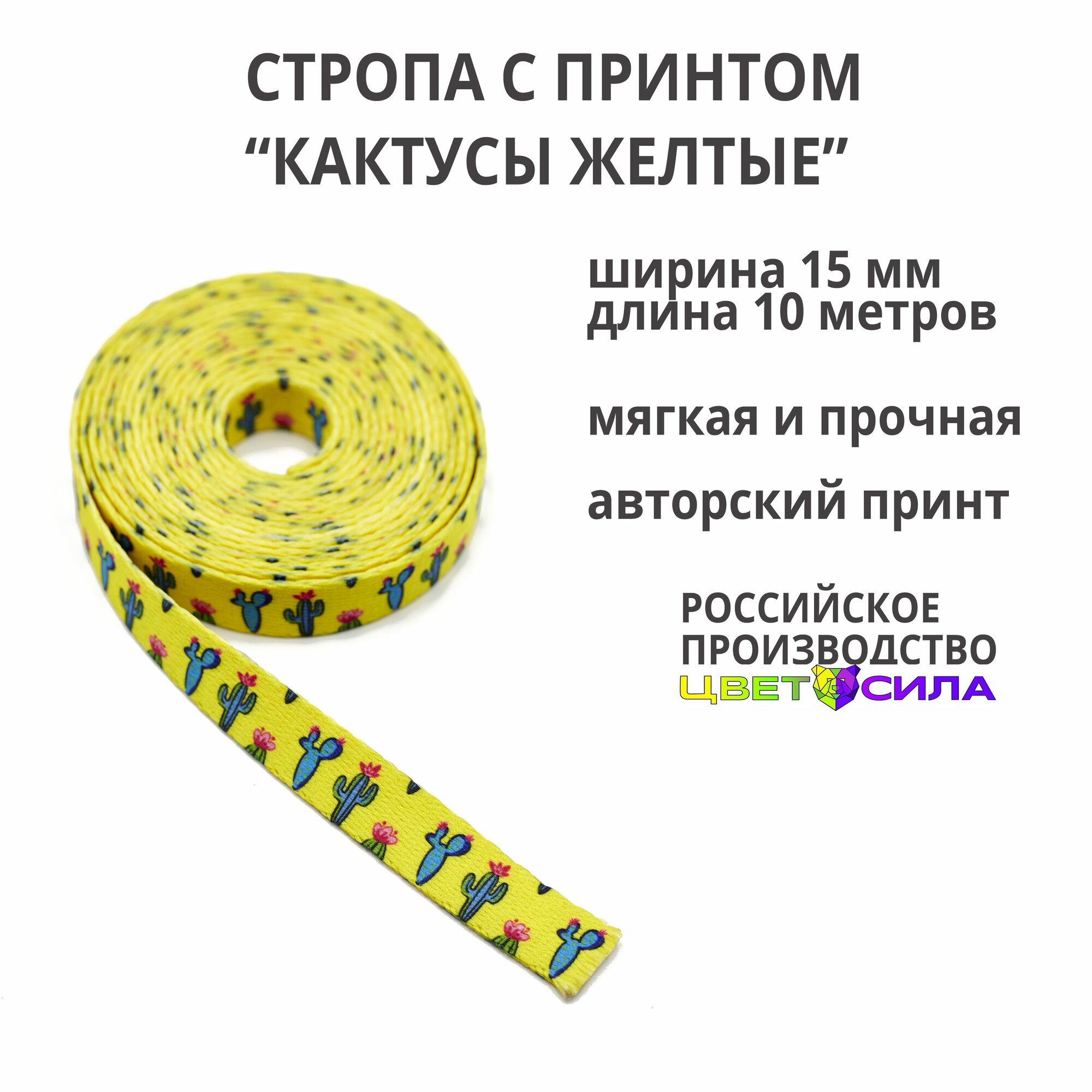 Стропа с принтом "Кактусы желтые", 15мм, 10 метров
