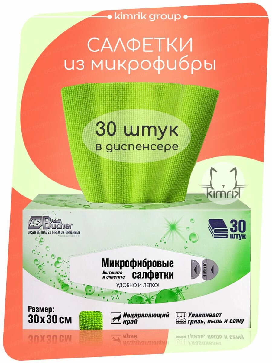 Салфетки из микрофибры в диспенсере, 30х30 см, 30 шт, Adolf Bucher