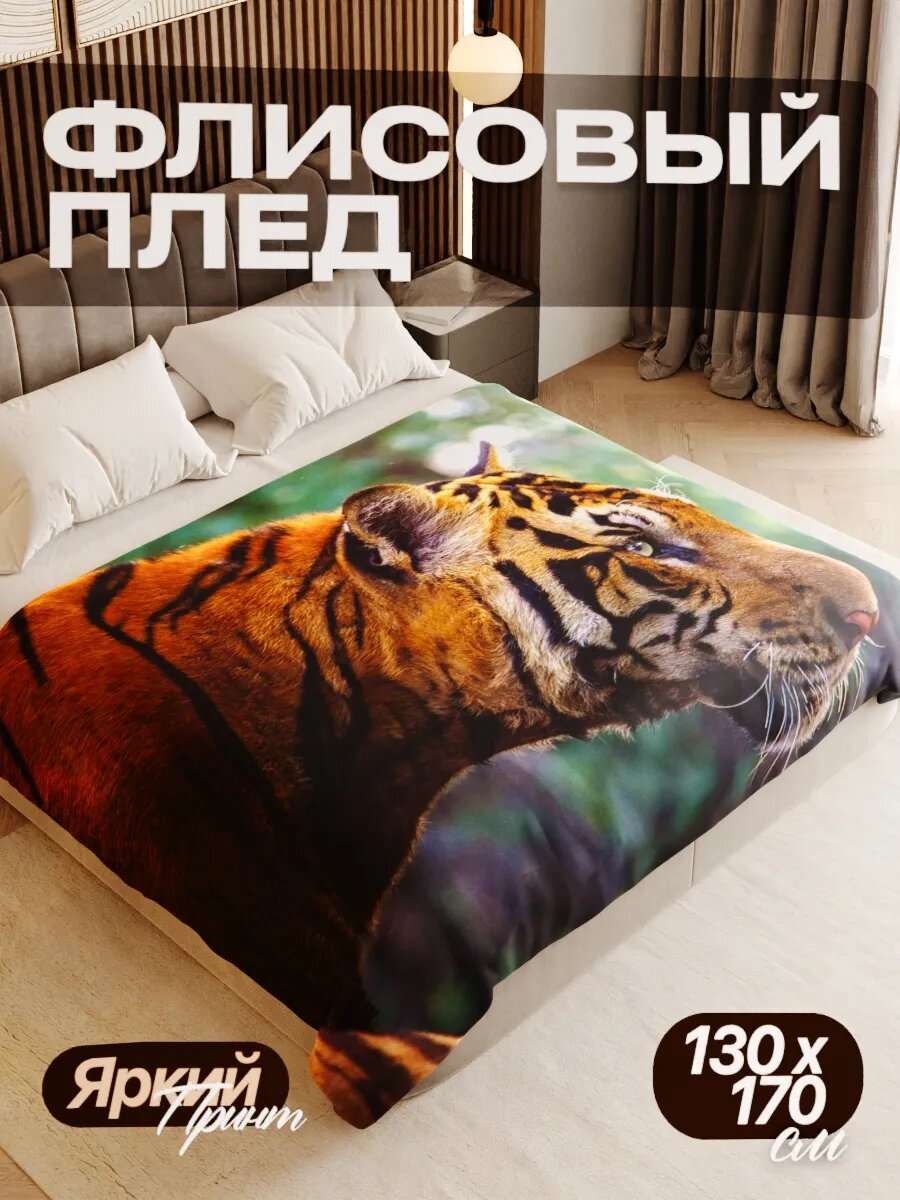 Плед флисовый 130х170 см мягкий теплый покрывало для дома