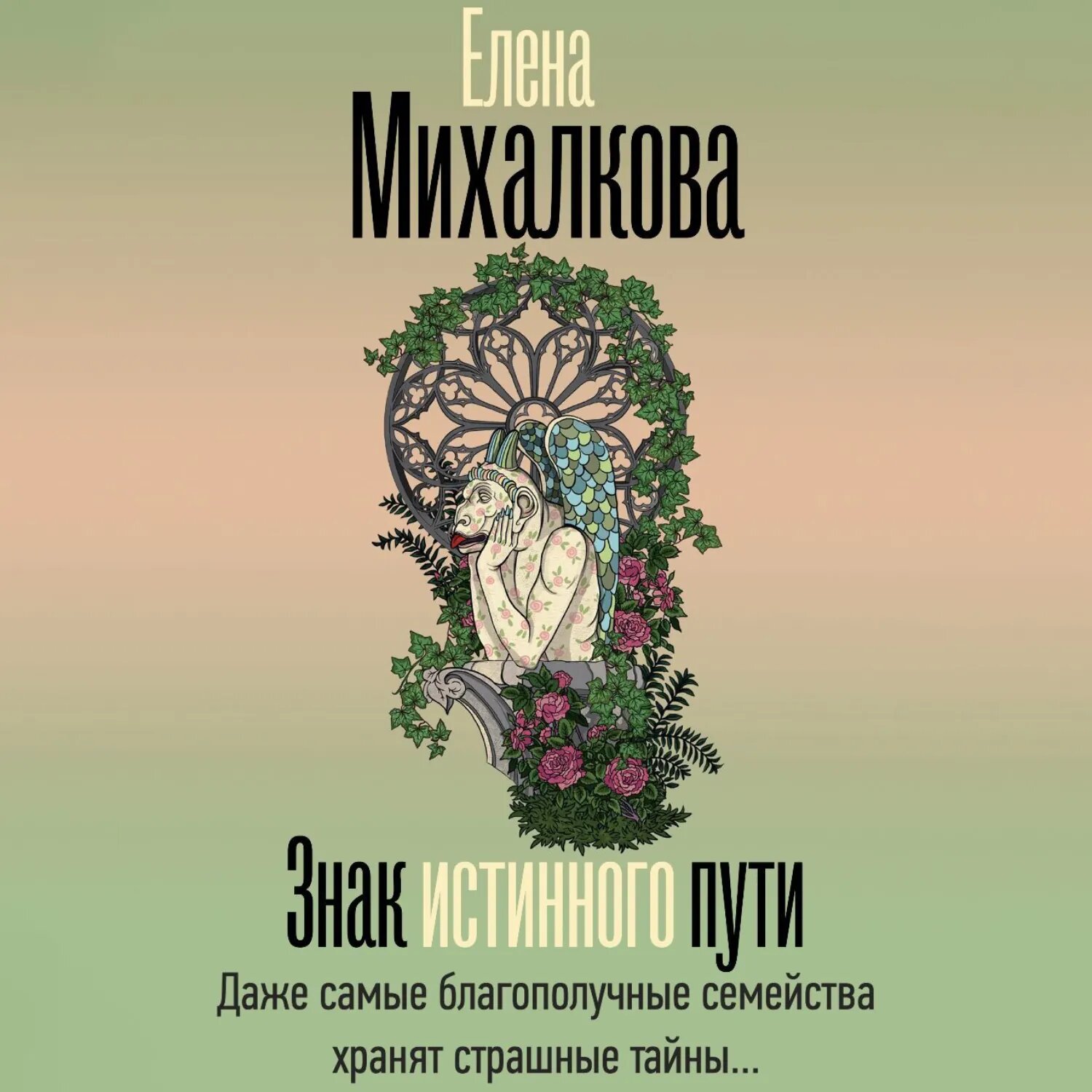 Знак Истинного Пути [Аудиокнига]