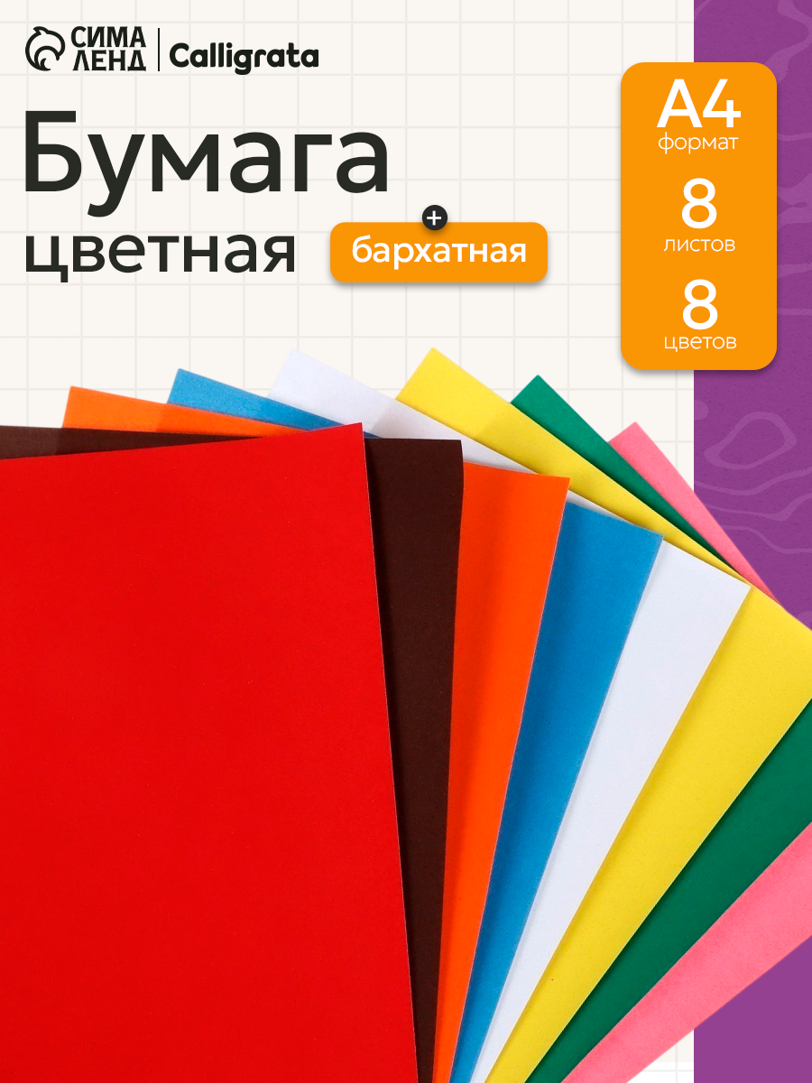 Набор бумаги бархатной А4, 8 листов, 8 цветов, плотность 110г/м2