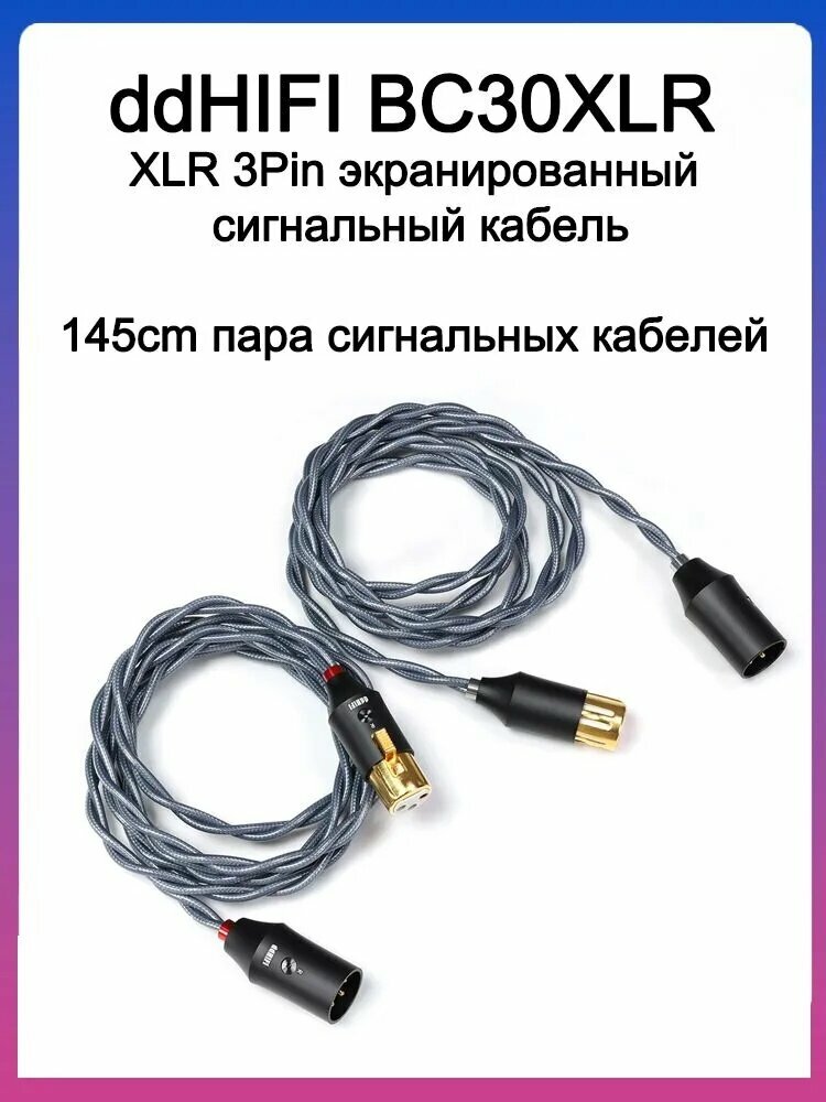 DdHiFi Аудиокабель XLR/XLR, 1.45 м, серебристый