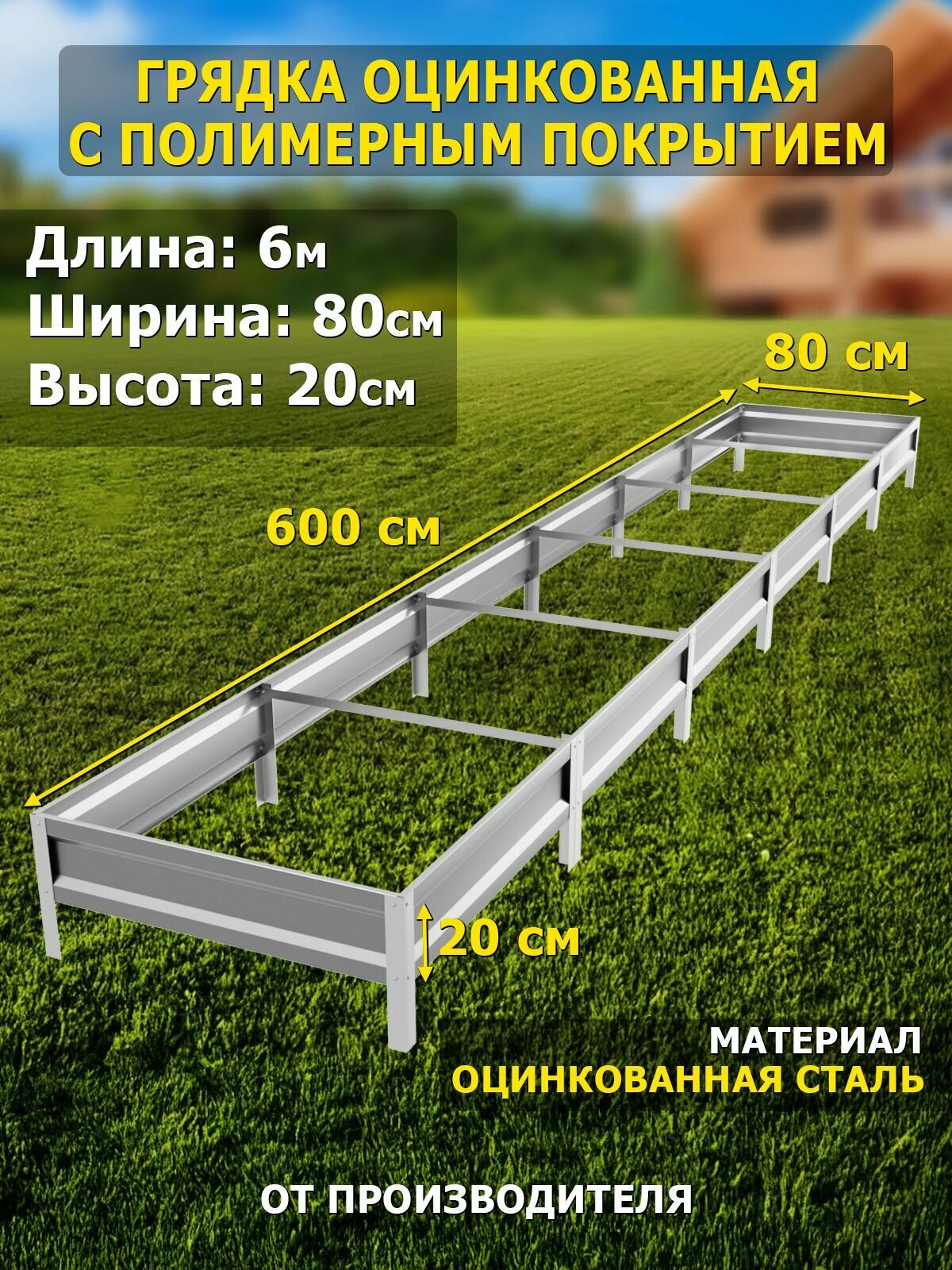 Грядка оцинкованная 6м, ширина 80см, высота 20см, цвет серебристый.