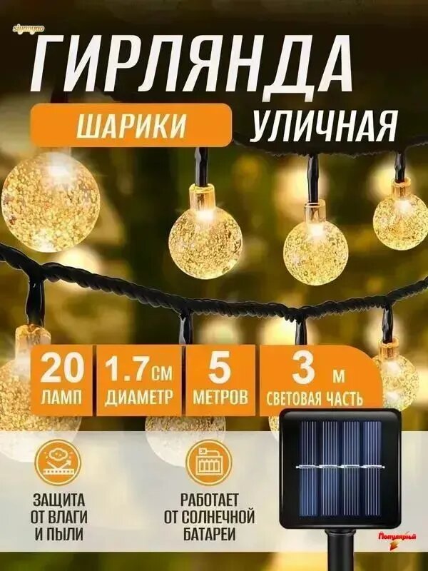 Электрогирлянда уличная Конусная Светодиодная 20 ламп, 5 м, питание Солнечная батарея, 1 шт