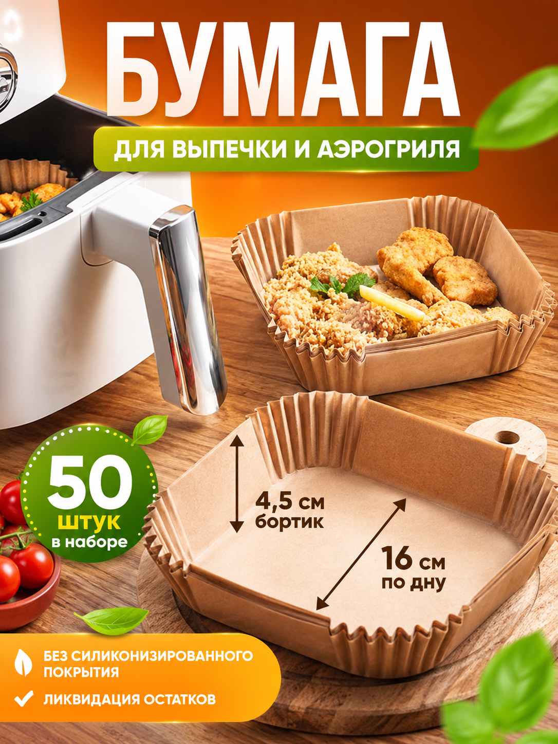 Бумага для аэрогриля форма для запекания 16 см, набор 50 штук