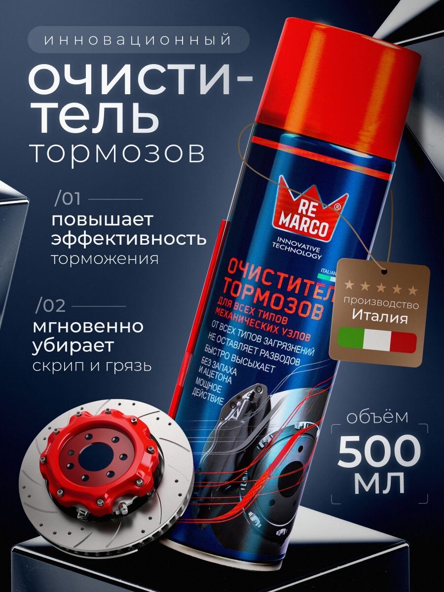 Очиститель тормозов RM-750, 500 мл