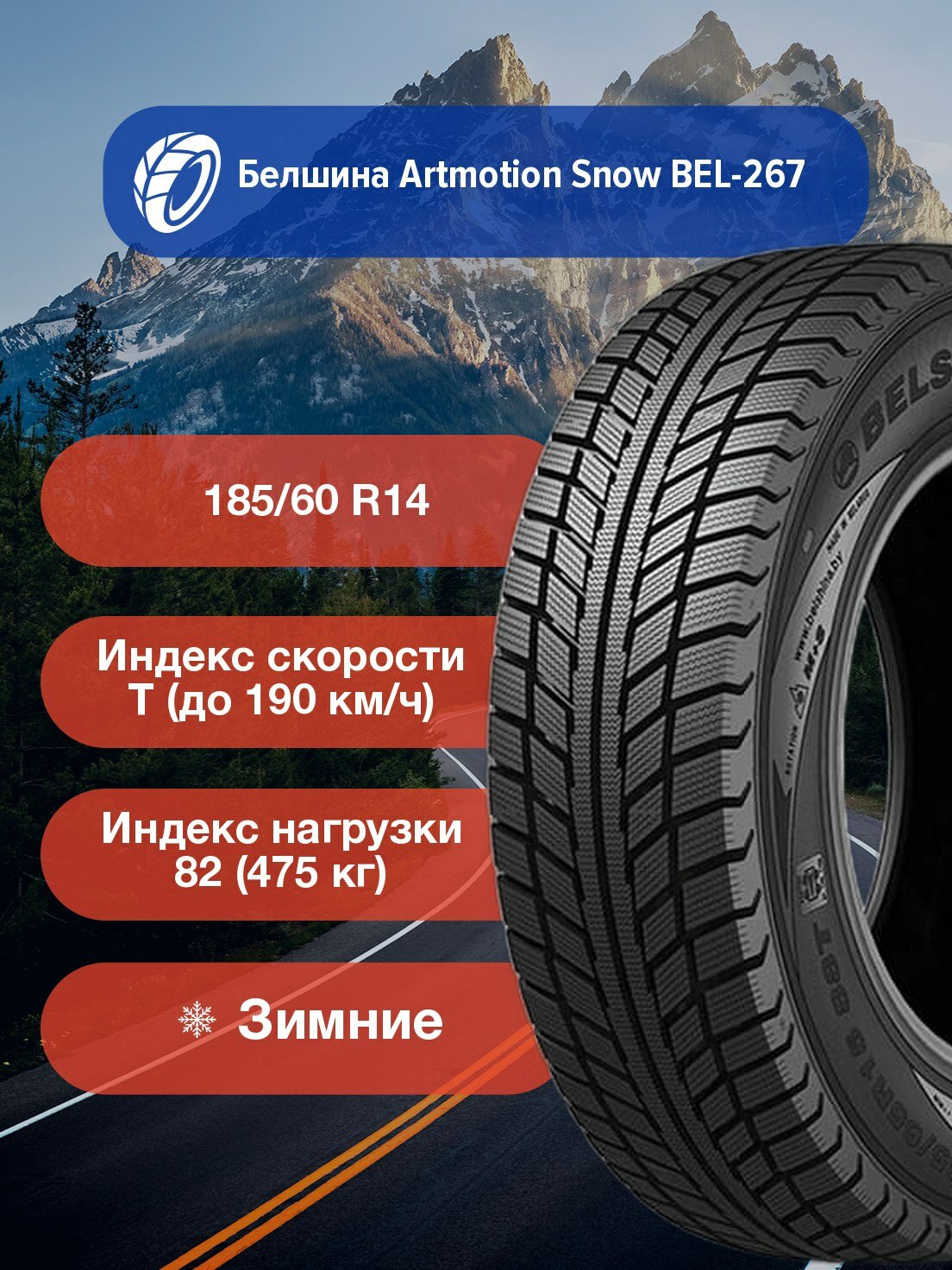 Легковые Зимние Шины Белшина Artmotion Snow BEL-267 185/60 R14 82T-0259002086 для легковых автомобилей и кроссоверов