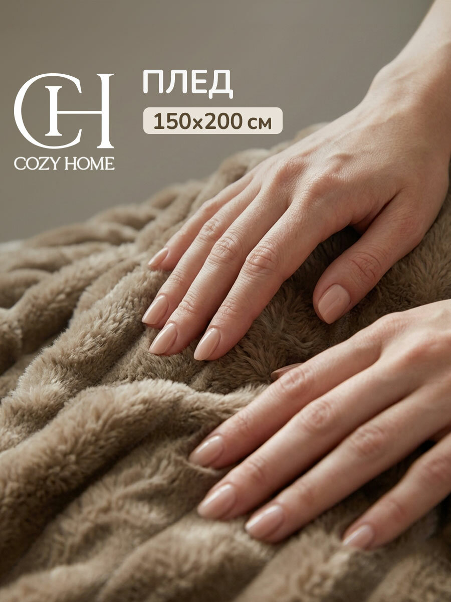 Cozy Home, Плед 150х200, Покрывало на кровать Коричневый, Велсофт, Пушистый плед на диван