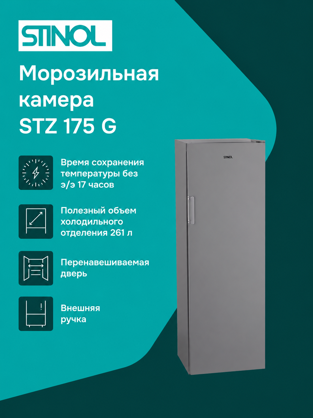 Морозильная камера STINOL STZ 175G, 275л, серебристая, электромеханическое управление