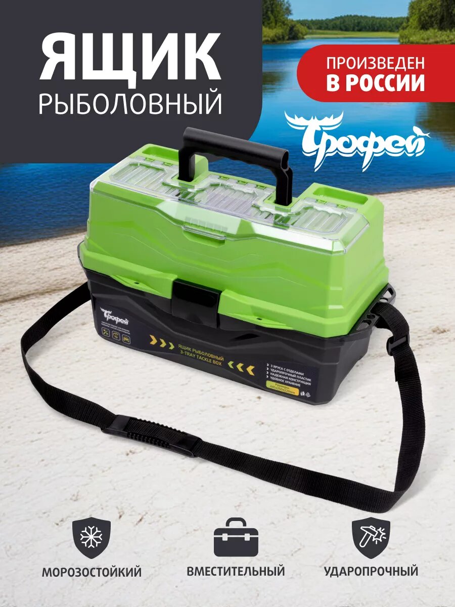 Ящик рыболовный ударопрочный для хранения снастей трехполочный Трофей