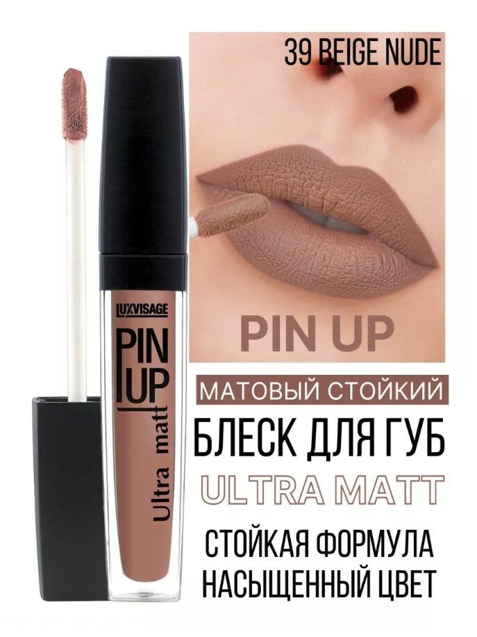 Блеск для губ PIN-UP ultra matt тон 39 (BEIGE NUDE) 5 г LUXVISAGE