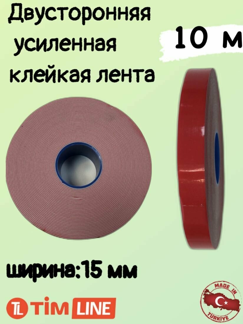 Двусторонняя усиленная клейкая лента 15мм x 10м TIMLINE