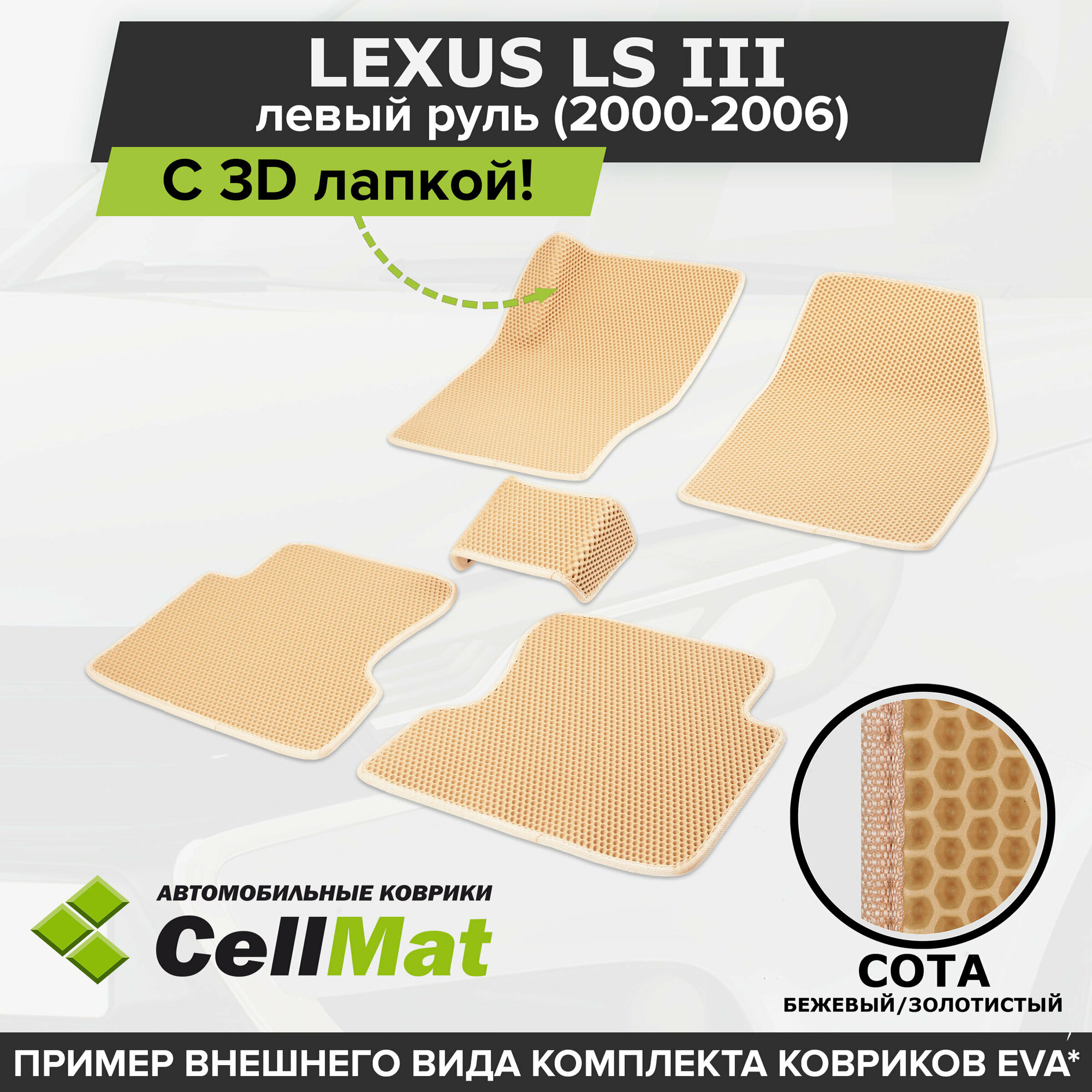 ЭВА ЕВА EVA коврики CellMat в салон c 3D лапкой для Lexus LS III, левый руль, Лексус LS, 3-е поколение, 2000-2006