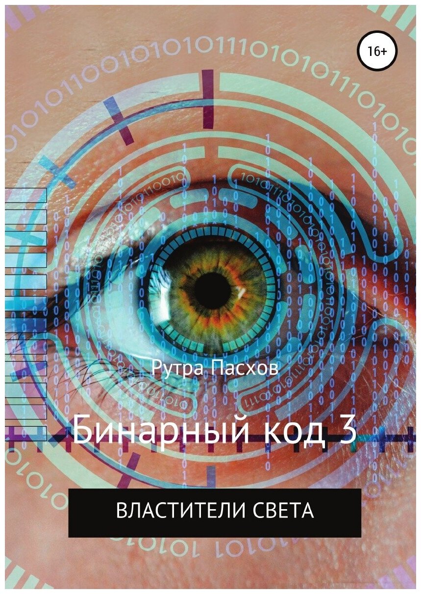Бинарный код 3. Властители света