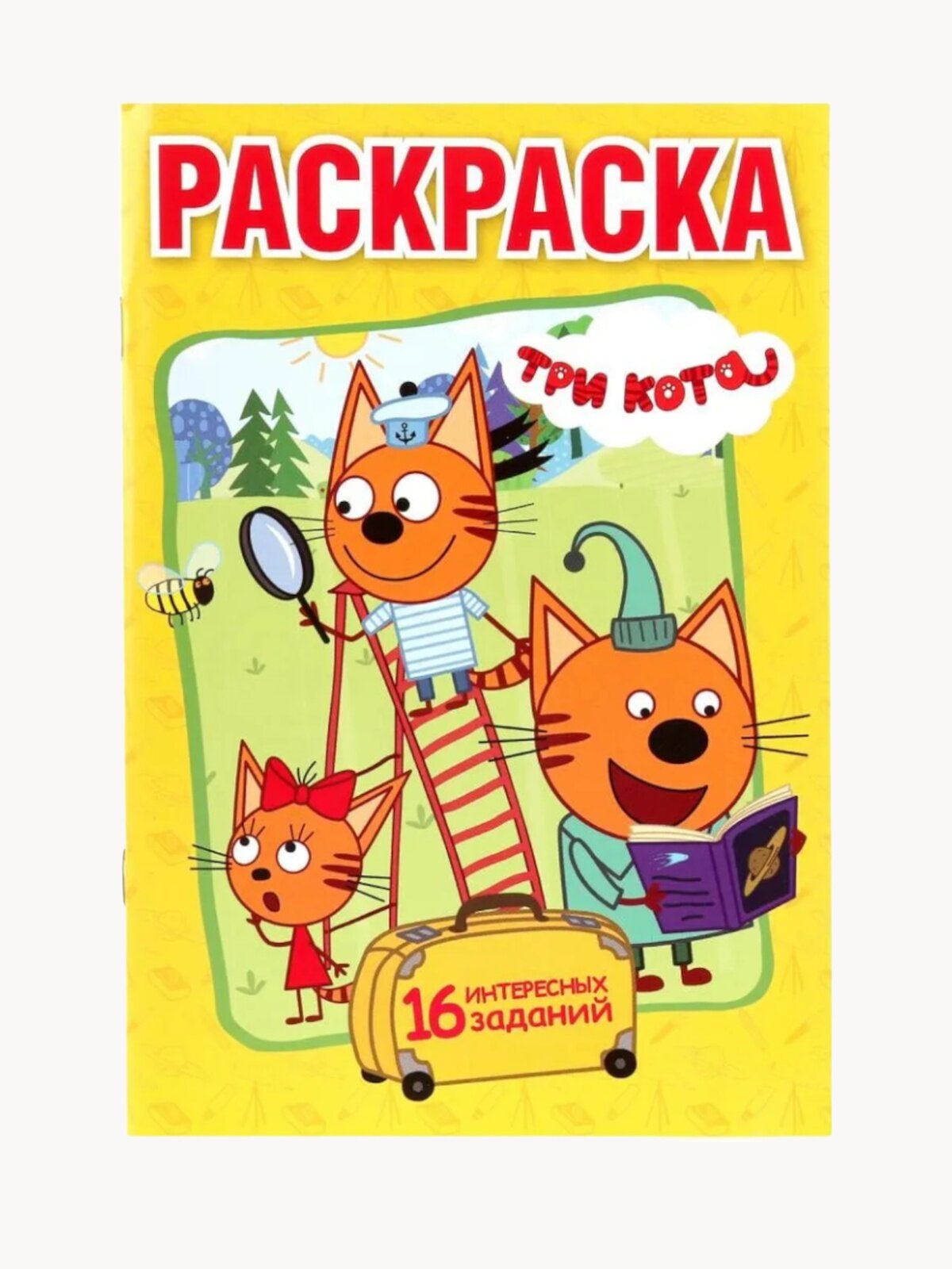 Раскр(Умка) ПерваяРаскр Три кота 16 интересных заданий [978-5-506-01693-9]