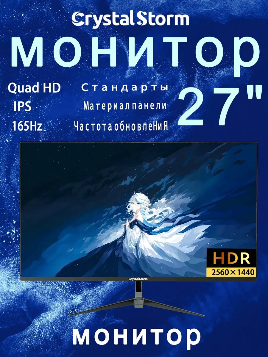 Монитор CrystalStorm, диагональ 27", 2560 x 1440 пикселей, 165Гц, матовый, чёрный