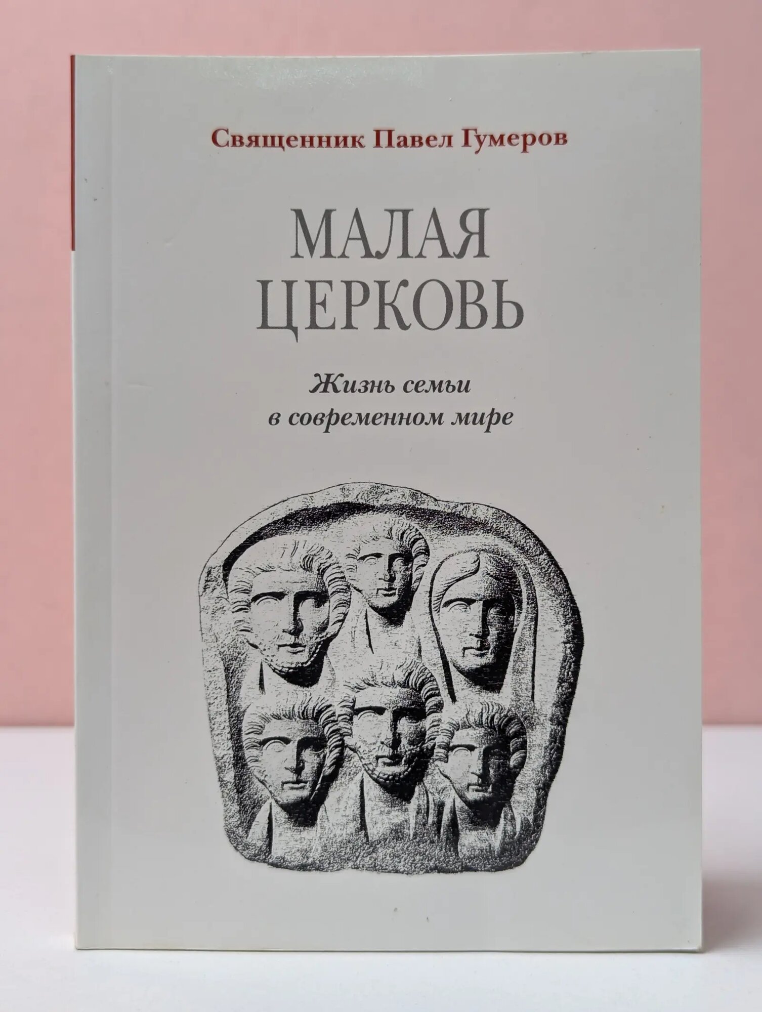 Кафедра. Малая Церковь. Жизнь семьи в современном мире Священник Павел Гумеров 2008